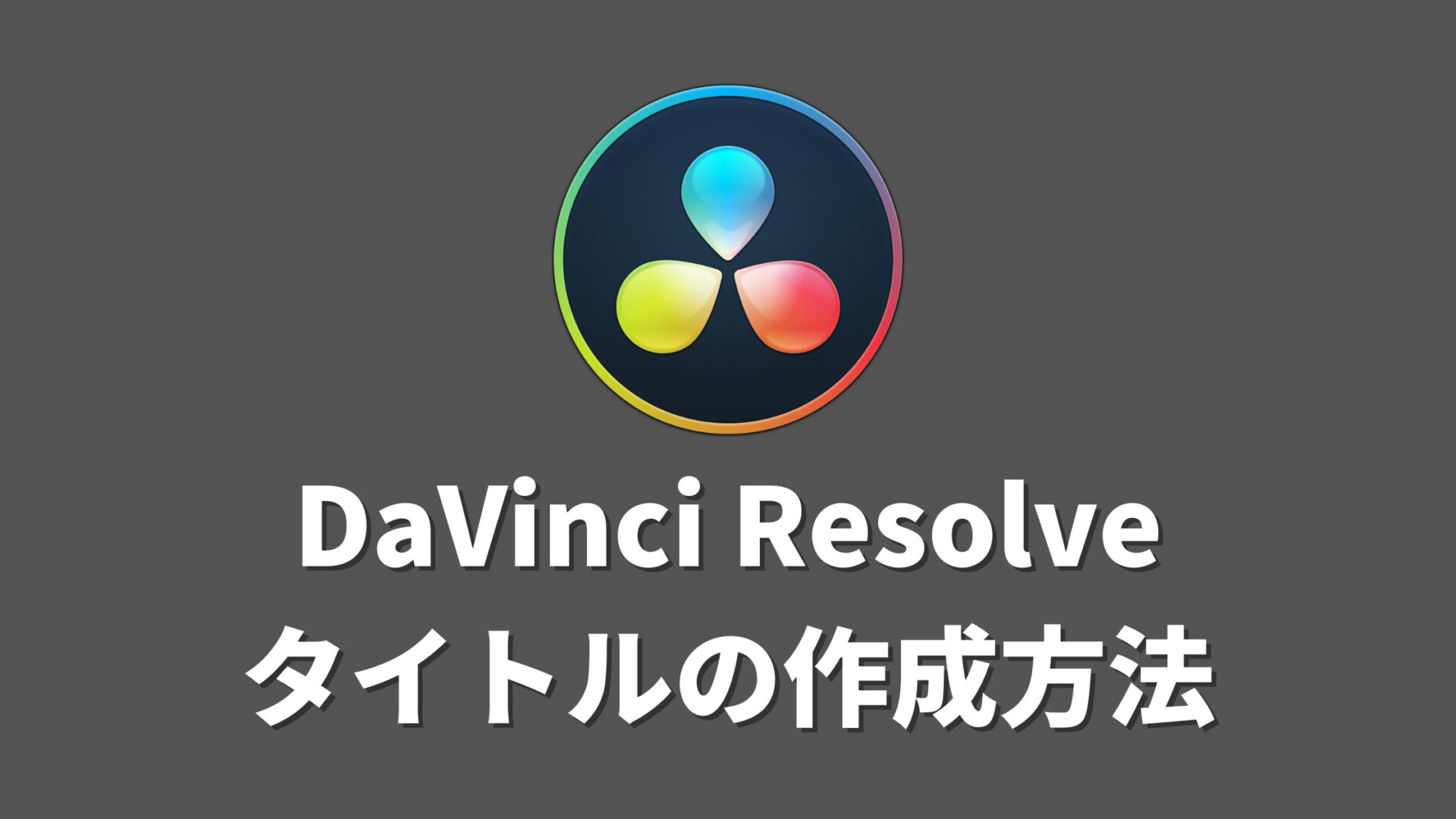 DaVinci Resolve | 株式会社セールスエッジ