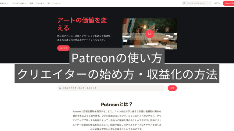 Patreonの使い方（クリエイターの始め方・収益化の方法） | 株式会社セールスエッジ