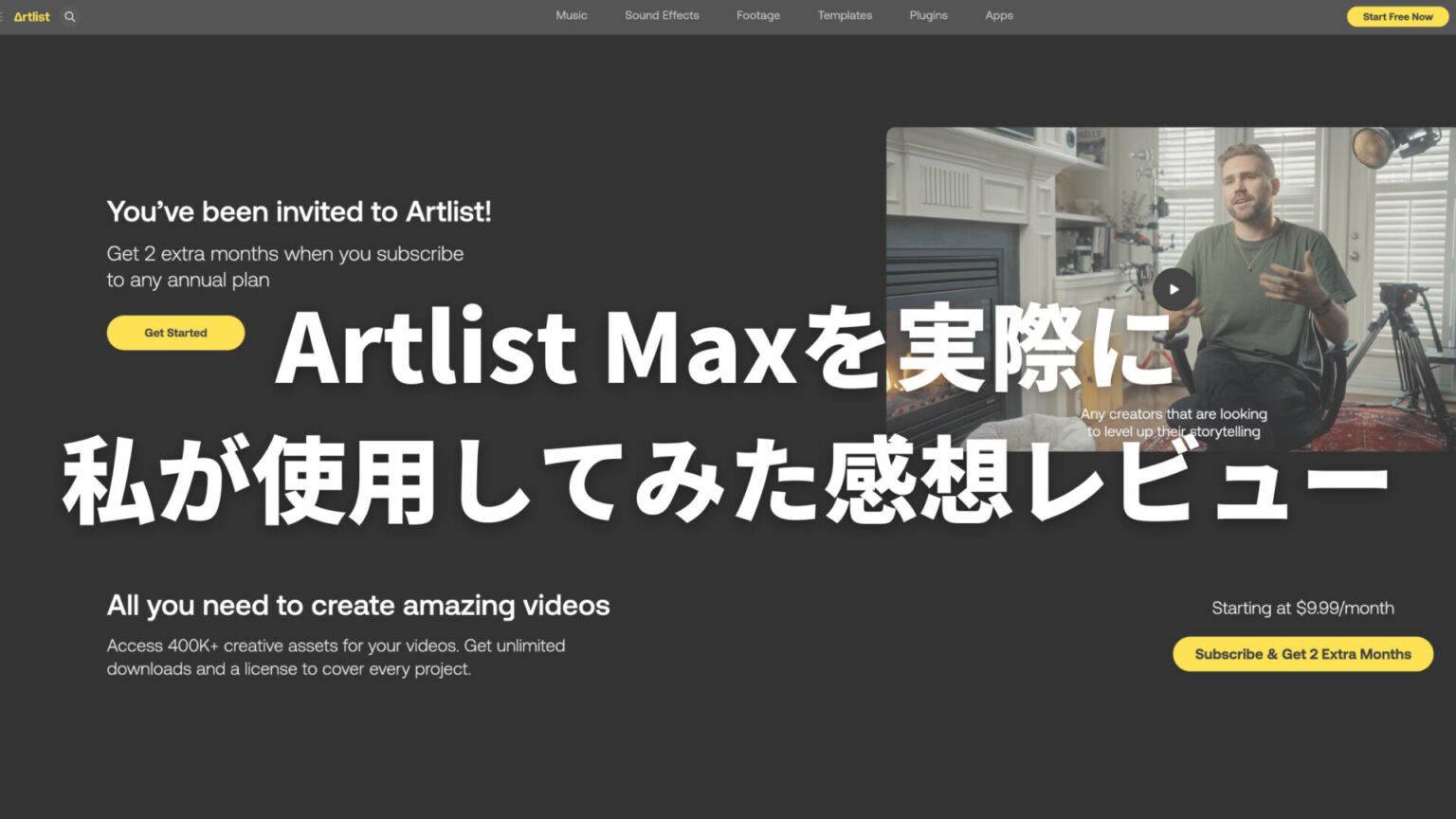 Artlist Maxの料金と実際に使用してみた感想レビュー | 株式会社セールスエッジ