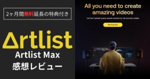 Artlist Maxの料金と実際に使用してみた感想レビュー | 株式会社セールスエッジ