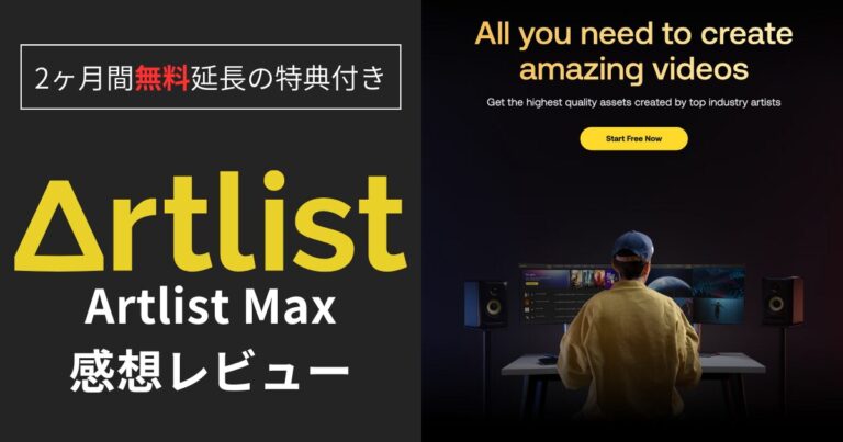 Artlist Maxの料金と実際に使用してみた感想レビュー | 株式会社セールスエッジ
