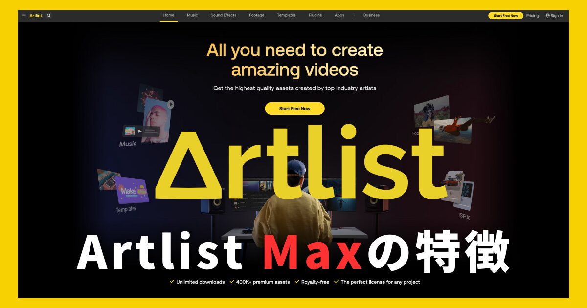 Artlist Maxの料金と実際に使用してみた感想レビュー | 株式会社セールスエッジ