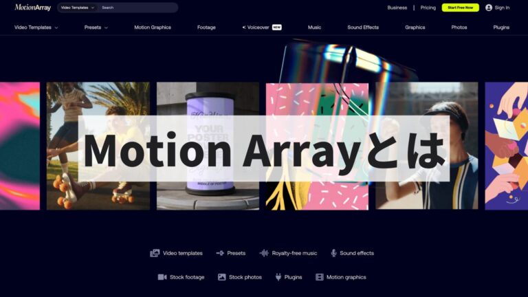 Motion Array(モーションアレイ)の料金・使い方を日本語で解説 | 株式会社セールスエッジ